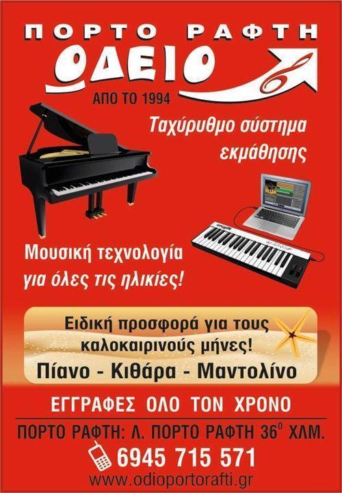ΩΔΕΙΟ ΜΟΥΣΙΚΗΣ & ΠΝΕΥΜΑΤΙΚΗΣ ΑΝΑΠΤΥΞΗΣ | ΠΟΡΤΟ ΡΑΦΤΗ