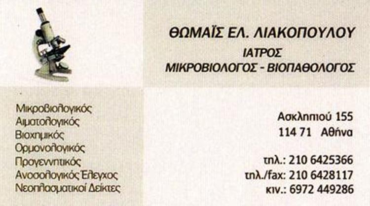ΜΙΚΡΟΒΙΟΛΟΓΙΚΟ ΕΡΓΑΣΤΗΡΙΟ | ΑΘΗΝΑ ΚΕΝΤΡΟ ΕΞΑΡΧΕΙΑ ΝΕΑΠΟΛΗ ΛΥΚΑΒΗΤΤΟΣ ...