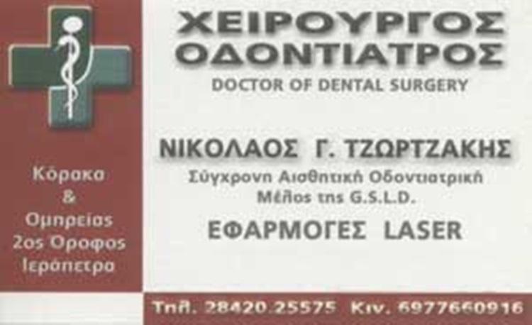 ΟΔΟΝΤΙΑΤΡΟΣ ΧΕΙΡΟΥΡΓΟΣ | ΙΕΡΑΠΕΤΡΑ ΛΑΣΙΘΙ | ΤΖΩΡΤΖΑΚΗΣ ΝΙΚΟ