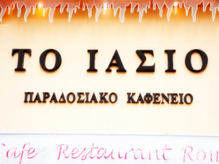ΕΛΛΗΝΙΚΟ ΡΟΥΜΑΝΙΚΟ ΕΣΤΙΑΤΟΡΙΟ ΑΘΗΝΑ | ΤΟ ΙΑΣΙΟ - Greekcatalog.net