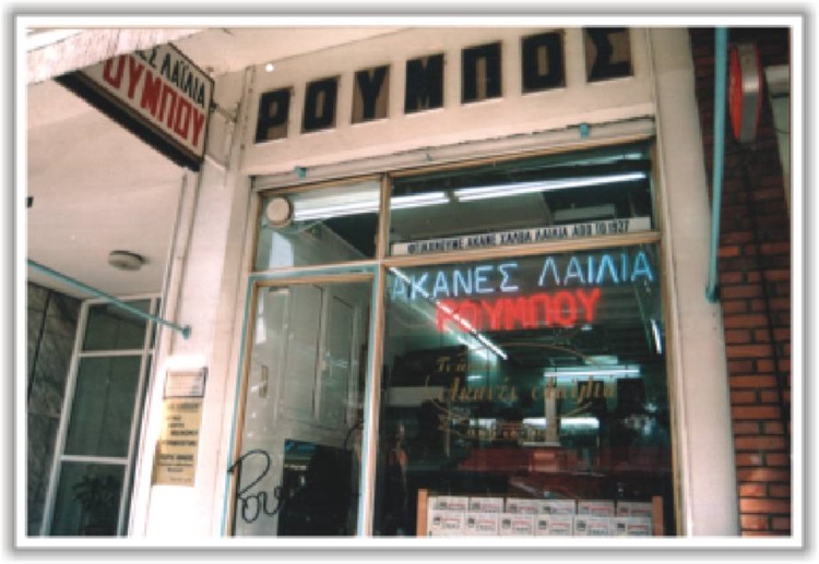 Ζαχαροπλαστείο Ακανές Σερρών Λαϊλιά Ρούμπου - Greekcatalog.net