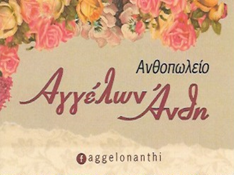 ΑΝΘΟΠΩΛΕΙΟ ΑΝΩ ΛΙΟΣΙΑ | ΑΓΓΕΛΩΝ ΑΝΘΗ - Greekcatalog.net