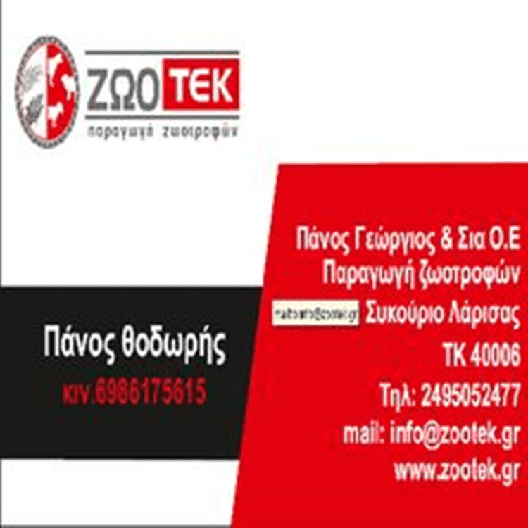ΠΑΡΑΣΚΕΥΑΣΤΗΡΙΟ ΖΩΟΤΡΟΦΩΝ ΛΑΡΙΣΑ | ΠΑΝΟΣ ΓΕΩΡΓΙΟΣ & ΣΙΑ ΟΕ ΖΩΟΤΕΚ ...