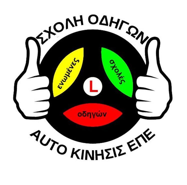 ΣΧΟΛΗ ΟΔΗΓΩΝ ΚΟΜΟΤΗΝΗ | AUTO ΚΙΝΗΣΙΣ ΕΠΕ - Greekcatalog.net