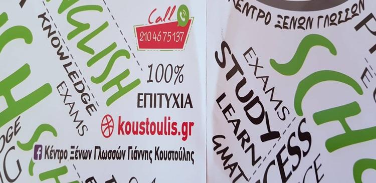 ΚΕΝΤΡΟ ΞΕΝΩΝ ΓΛΩΣΣΩΝ ΣΑΛΑΜΙΝΑ | ΚΟΥΣΤΟΥΛΗΣ ΓΙΑΝΝΗΣ - Greekcatalog.net