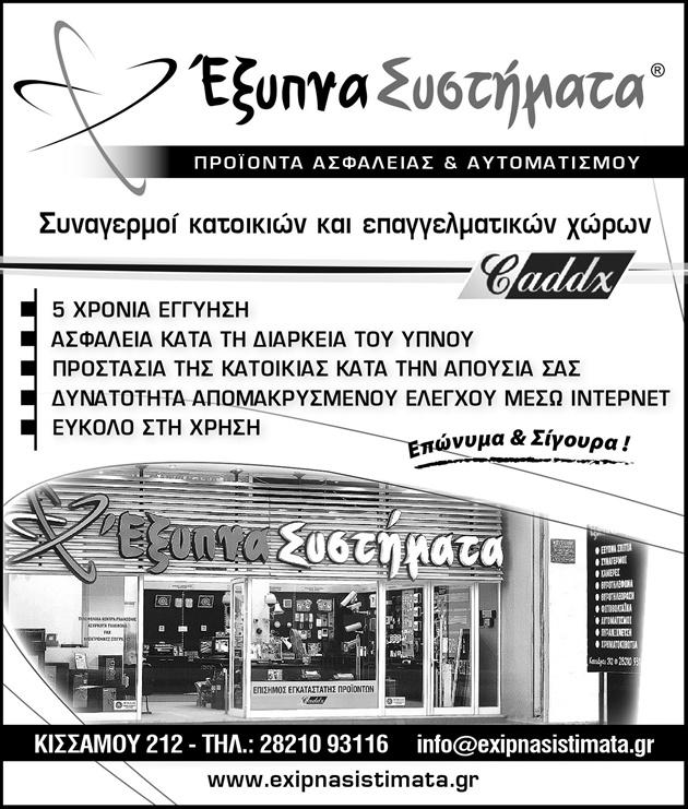 ΣΥΣΤΗΜΑΤΑ ΑΣΦΑΛΕΙΑΣ ΧΑΝΙΑ ΚΡΗΤΗΣ | ΕΞΥΠΝΑ ΣΥΣΤΗΜΑΤΑ ΚΩΣΤΑΡΙΔΑΚΗΣ ΜΙΧΑΗΛ ...
