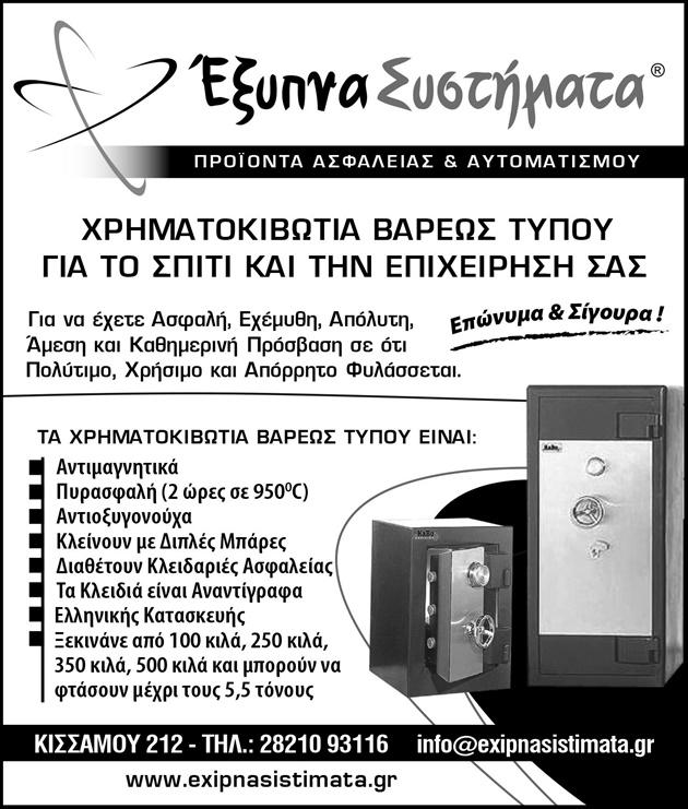 ΣΥΣΤΗΜΑΤΑ ΑΣΦΑΛΕΙΑΣ ΧΑΝΙΑ ΚΡΗΤΗΣ | ΕΞΥΠΝΑ ΣΥΣΤΗΜΑΤΑ ΚΩΣΤΑΡΙΔΑΚΗΣ ΜΙΧΑΗΛ ...