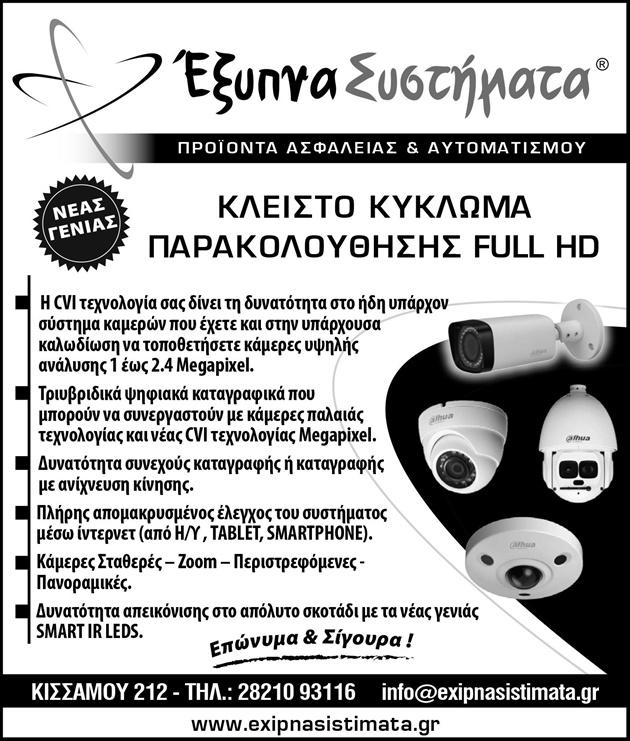 ΣΥΣΤΗΜΑΤΑ ΑΣΦΑΛΕΙΑΣ ΧΑΝΙΑ ΚΡΗΤΗΣ | ΕΞΥΠΝΑ ΣΥΣΤΗΜΑΤΑ ΚΩΣΤΑΡΙΔΑΚΗΣ ΜΙΧΑΗΛ ...