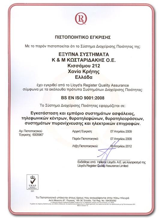 ΣΥΣΤΗΜΑΤΑ ΑΣΦΑΛΕΙΑΣ ΧΑΝΙΑ ΚΡΗΤΗΣ | ΕΞΥΠΝΑ ΣΥΣΤΗΜΑΤΑ ΚΩΣΤΑΡΙΔΑΚΗΣ ΜΙΧΑΗΛ ...