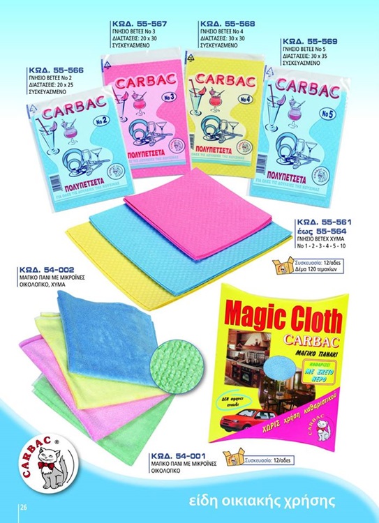 ΕΙΔΗ ΥΛΙΚΑ ΚΑΘΑΡΙΣΜΟΥ ΑΧΑΡΝΕΣ | CARBAC - Greekcatalog.net