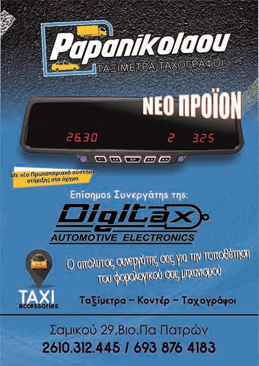 ΤΑΞΙΜΕΤΡΑ ΤΑΧΟΓΡΑΦΟΙ ΠΑΤΡΑ | ΠΑΠΑΝΙΚΟΛΑΟΥ ΒΑΣΙΛΕΙΟΣ - Greekcatalog.net