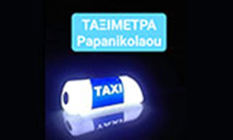 ΤΑΞΙΜΕΤΡΑ ΤΑΧΟΓΡΑΦΟΙ ΠΑΤΡΑ | ΠΑΠΑΝΙΚΟΛΑΟΥ ΒΑΣΙΛΕΙΟΣ - Greekcatalog.net