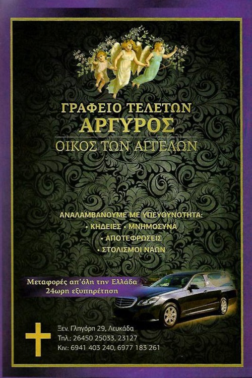 ΓΡΑΦΕΙΟ ΤΕΛΕΤΩΝ ΛΕΥΚΑΔΑ | ΑΡΓΥΡΟΣ ΑΝΤΩΝΙΟΣ ΟΙΚΟΣ ΤΩΝ ΑΓΓΕΛΩΝ ...