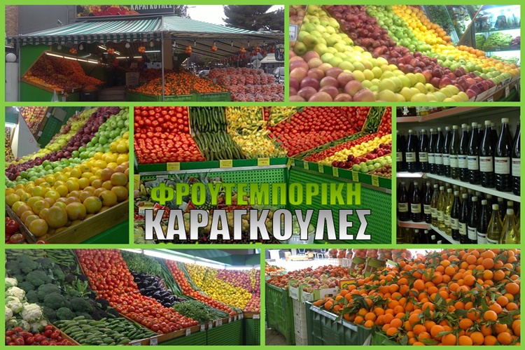 ΟΠΩΡΟΠΩΛΕΙΟ ΤΡΟΦΟΔΟΣΙΑ ΚΑΤΑΣΤΗΜΑΤΩΝ ΒΑΡΗ | ΦΡΟΥΤΕΜΠΟΡΙΚΗ ΚΑΡΑΓΚΟΥΛΕΣ ...