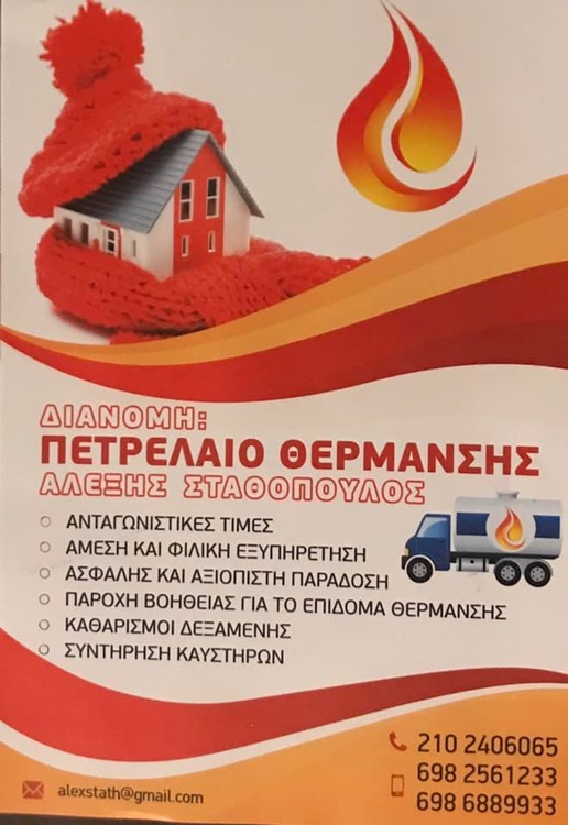 ΔΙΑΝΟΜΗ ΠΕΤΡΕΛΑΙΟΥ ΘΕΡΜΑΝΣΗΣ ΑΧΑΡΝΕΣ | ΣΤΑΘΟΠΟΥΛΟΣ ΑΛΕΞΙΟΣ ...