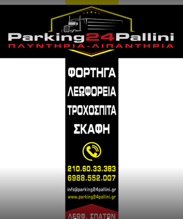 ΠΑΡΚΙΝΓΚ ΑΥΤΟΚΙΝΗΤΩΝ ΦΟΡΤΗΓΩΝ ΣΚΑΦΩΝ ΠΑΛΛΗΝΗ | PARKING 24 PALLINI ...