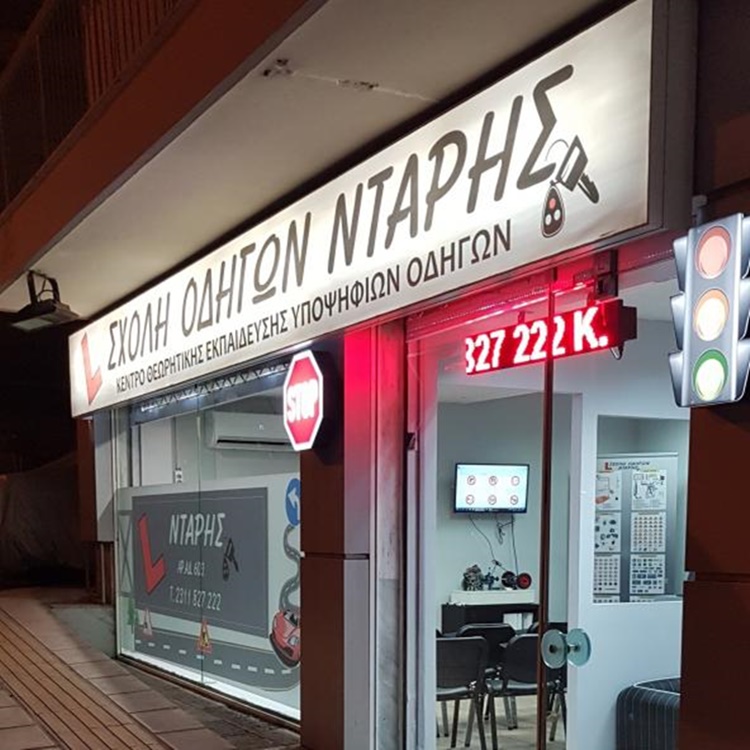 ΣΧΟΛΗ ΟΔΗΓΩΝ ΣΥΚΙΕΣ ΘΕΣΣΑΛΟΝΙΚΗΣ | ΝΤΑΡΗΣ ΘΟΔΩΡΗΣ - Greekcatalog.net