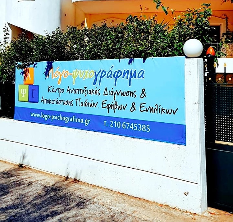 ΚΕΝΤΡΟ ΛΟΓΟΘΕΡΑΠΕΙΑΣ ΕΡΓΟΘΕΡΑΠΕΙΑΣ ΓΕΡΑΚΑΣ | ΛΟΓΟ-ΨΥΧΟΓΡΑΦΗΜΑ ...