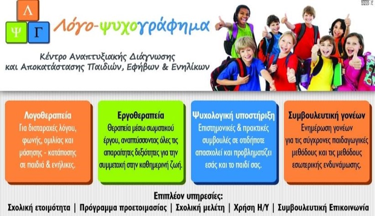 ΚΕΝΤΡΟ ΛΟΓΟΘΕΡΑΠΕΙΑΣ ΕΡΓΟΘΕΡΑΠΕΙΑΣ ΓΕΡΑΚΑΣ | ΛΟΓΟ-ΨΥΧΟΓΡΑΦΗΜΑ ...