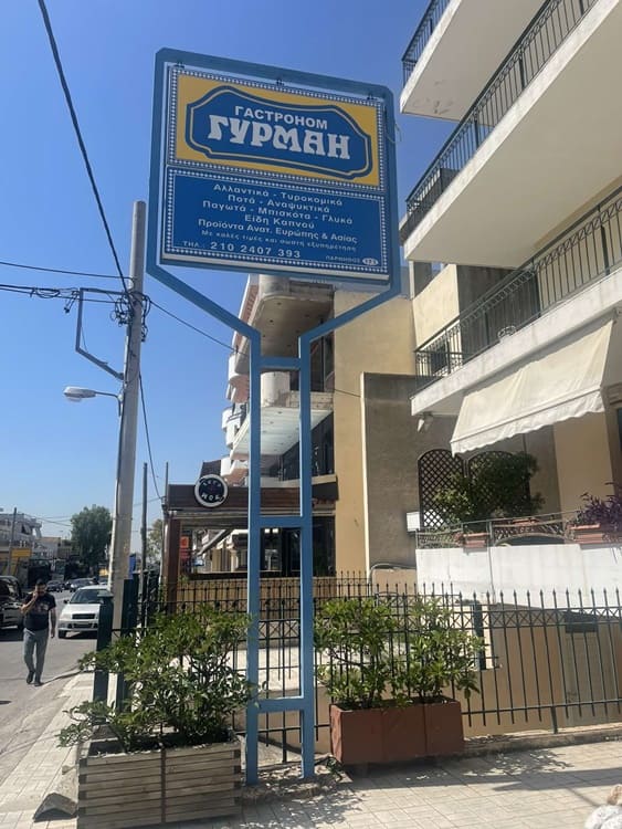 ΡΩΣΙΚΟ ΠΑΝΤΟΠΩΛΕΙΟ ΜΙΝΙ ΜΑΡΚΕΤ ΑΧΑΡΝΕΣ | ΓΥΡΜΑΗ MARKET - Greekcatalog.net
