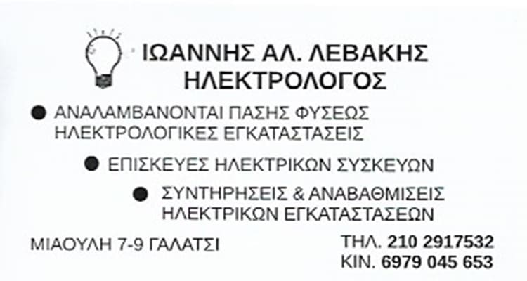 ΗΛΕΚΤΡΟΛΟΓΟΣ ΓΑΛΑΤΣΙ ΑΘΗΝΑ | ΛΕΒΑΚΗΣ ΙΩΑΝΝΗΣ - Greekcatalog.net