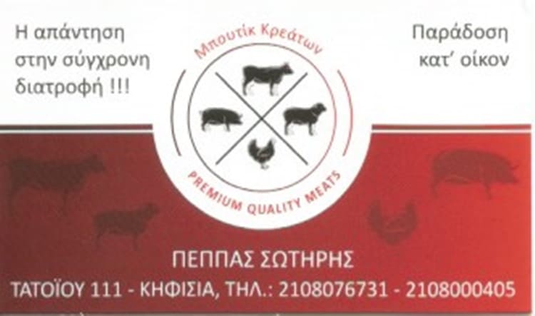 ΚΡΕΟΠΩΛΕΙΟ ΚΗΦΙΣΙΑ | MEAT BOUTIQUE - Greekcatalog.net