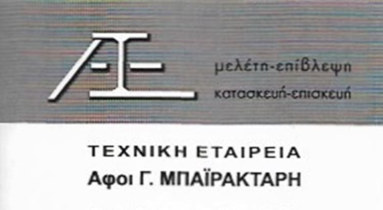 ΤΕΧΝΙΚΗ ΕΤΑΙΡΕΙΑ ΑΓΙΟΙ ΑΝΑΡΓΥΡΟΙ | ΑΦΟΙ ΜΠΑΪΡΑΚΤΑΡΗ - Greekcatalog.net