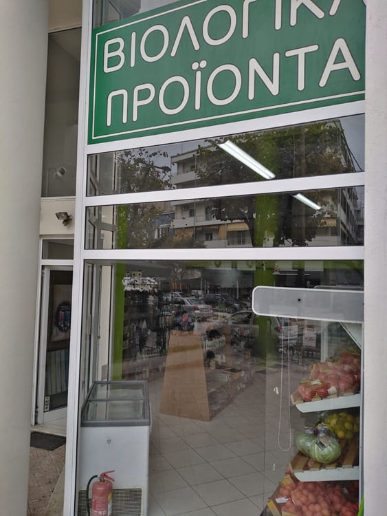 ΒΙΟΛΟΓΙΚΑ ΠΡΟΪΟΝΤΑ ΙΩΑΝΝΙΝΑ | ΦΥΣΗ & ΖΩΗ - Greekcatalog.net