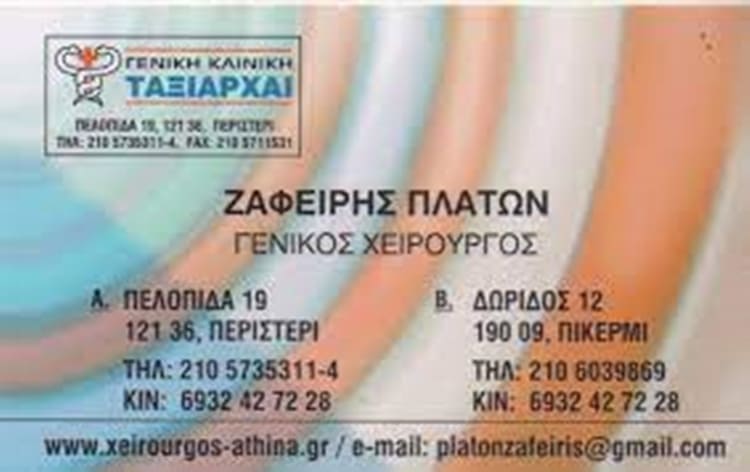 ΓΕΝΙΚΟΣ ΧΕΙΡΟΥΡΓΟΣ ΠΕΡΙΣΤΕΡΙ | ΖΑΦΕΙΡΗΣ ΠΛΑΤΩΝ - Greekcatalog.net