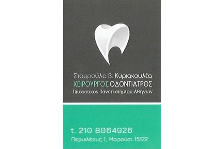 ΧΕΙΡΟΥΡΓΟΣ ΟΔΟΝΤΙΑΤΡΟΣ ΜΑΡΟΥΣΙ | ΚΥΡΙΑΚΟΥΛΕΑ ΣΤΑΥΡΟΥΛΑ - Greekcatalog.net