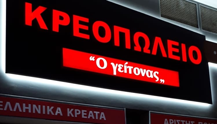 ΚΡΕΟΠΩΛΕΙΟ ΚΥΨΕΛΗ ΑΘΗΝΑ | Ο ΓΕΙΤΟΝΑΣ - Greekcatalog.net