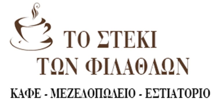 ΚΑΦΕ ΜΕΖΕΔΟΠΩΛΕΙΟ ΑΜΠΕΛΟΚΗΠΟΙ ΑΘΗΝΑ | ΤΟ ΣΤΕΚΙ ΤΩΝ ΦΙΛΑΘΛΩΝ ...