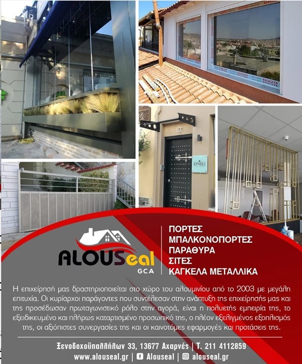 ΚΟΥΦΩΜΑΤΑ ΑΛΟΥΜΙΝΙΟΥ ΑΧΑΡΝΕΣ | ΑΛΟΥΜΙΝΙΑ ALOUSEAL - Greekcatalog.net