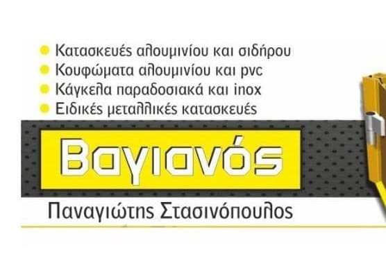 ΣΙΔΗΡΟΚΑΤΑΣΚΕΥΕΣ ΑΛΟΥΜΙΝΙΑ ΚΑΛΥΜΝΟΣ | ΒΑΓΙΑΝΟΣ - Greekcatalog.net