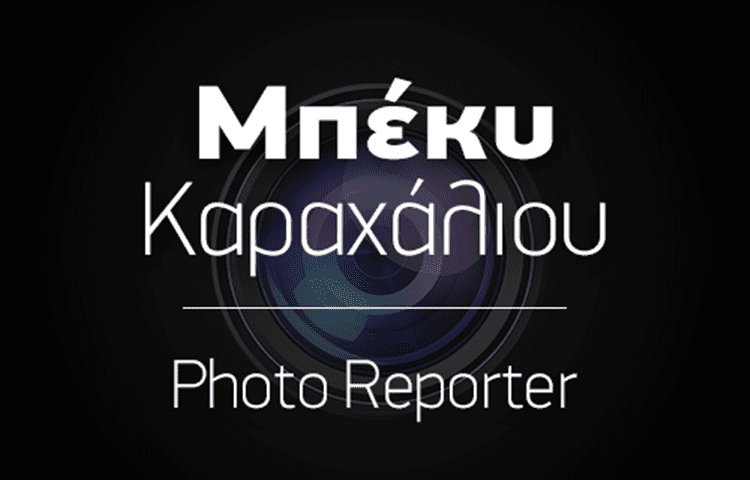 ΦΩΤΟΓΡΑΦΕΙΟ ΝΕΑ ΦΙΛΑΔΕΛΦΕΙΑ | Η ΡΕΠΟΡΤΕΡ ΜΠΕΚΥ ΚΑΡΑΧΑΛΙΟΥ ...