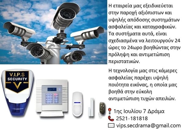 ΣΥΣΤΗΜΑΤΑ ΑΣΦΑΛΕΙΑΣ ΔΡΑΜΑ | VIPS SECURITY - Greekcatalog.net