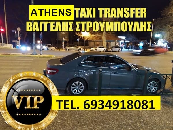 TRANSFER TAXI-VAN ΑΘΗΝΑ | ΣΤΡΟΥΜΠΟΥΛΗΣ - Greekcatalog.net