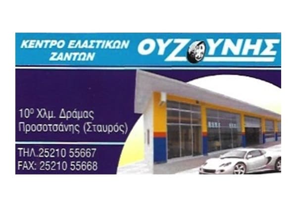 ΒΟΥΛΚΑΝΙΖΑΤΕΡ-ΕΜΠΟΡΙΟ ΕΛΑΣΤΙΚΩΝ ΔΡΑΜΑ | ΟΥΖΟΥΝΗΣ ΕΥΑΓΓΕΛΟΣ ...