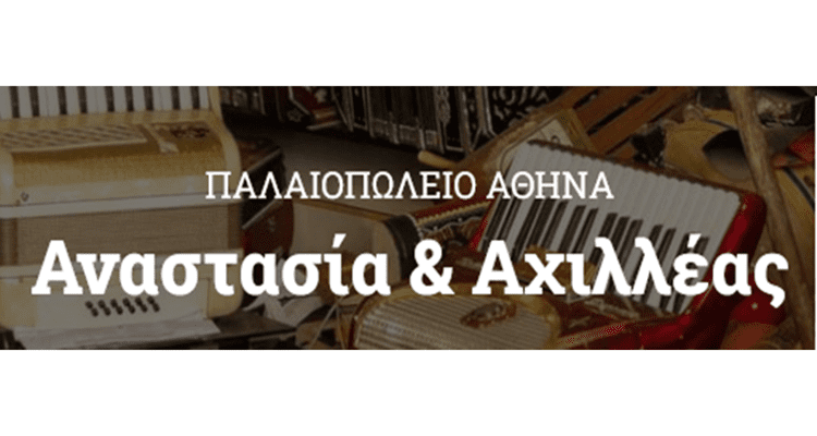 ΠΑΛΑΙΟΠΩΛΕΙΟ ΠΑΓΚΡΑΤΙ ΑΘΗΝΑ | ΑΝΑΣΤΑΣΙΑ & ΑΧΙΛΛΕΑΣ - Greekcatalog.net
