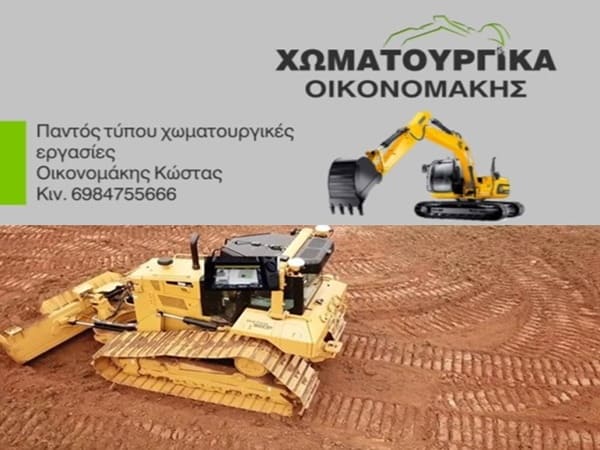 ΧΩΜΑΤΟΥΡΓΙΚΕΣ ΕΡΓΑΣΙΕΣ ΗΡΑΚΛΕΙΟ ΚΡΗΤΗΣ | ΟΙΚΟΝΟΜΑΚΗΣ ΚΩΝΣΤΑΝΤΙΝΟΣ ...