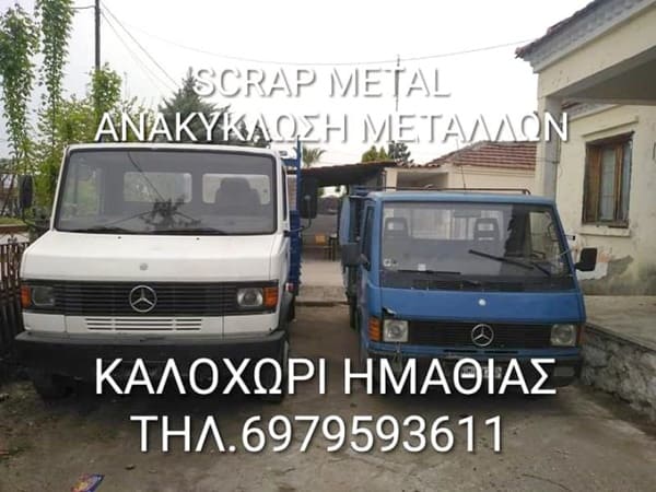 ΑΝΑΚΥΚΛΩΣΗ ΜΕΤΑΛΛΩΝ-ΠΛΑΣΤΙΚΩΝ ΚΑΛΟΧΩΡΙ ΗΜΑΘΙΑ | SCRAP METAL ...