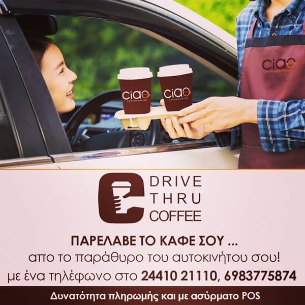 CAFE DELIVERY ΚΑΡΔΙΤΣΑ | CIAO ESPRESSO BAR - Greekcatalog.net