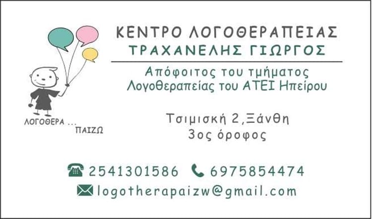 ΚΕΝΤΡΟ ΛΟΓΟΘΕΡΑΠΕΙΑΣ ΞΑΝΘΗ | ΛΟΓΟΘΕΡΑ...ΠΑΙΖΩ - Greekcatalog.net