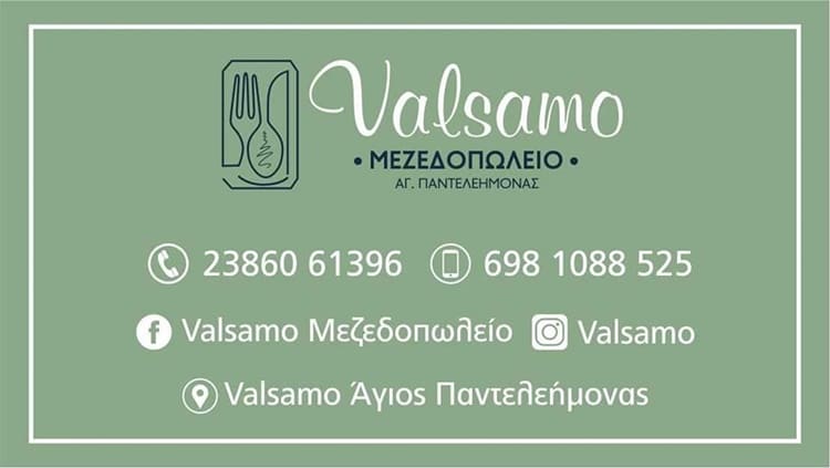 ΤΑΒΕΡΝΑ ΑΓΙΟΣ ΠΑΝΤΕΛΕΗΜΟΝΑΣ ΑΜΥΝΤΑΙΟ | VALSAMO - Greekcatalog.net