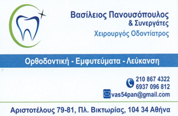 ΧΕΙΡΟΥΡΓΟΣ-ΟΔΟΝΤΙΑΤΡΟΣ ΠΛΑΤΕΙΑ ΒΙΚΤΩΡΙΑΣ ΑΘΗΝΑ | ΠΑΝΟΥΣΟΠΟΥΛΟΣ ...