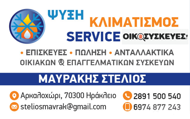 ΨΥΚΤΙΚΟΣ-ΟΙΚΟΣΥΣΚΕΥΕΣ ΑΡΚΑΛΟΧΩΡΙ ΗΡΑΚΛΕΙΟ | ΣΤΕΛΙΟΣ ΜΑΥΡΑΚΗΣ ...