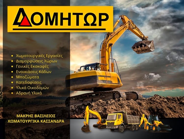 ΧΩΜΑΤΟΥΡΓΙΚΕΣ ΕΡΓΑΣΙΕΣ ΚΑΣΣΑΝΔΡΕΙΑ ΧΑΛΚΙΔΙΚΗΣ | ΔΟΜΗΤΩΡ - Greekcatalog.net
