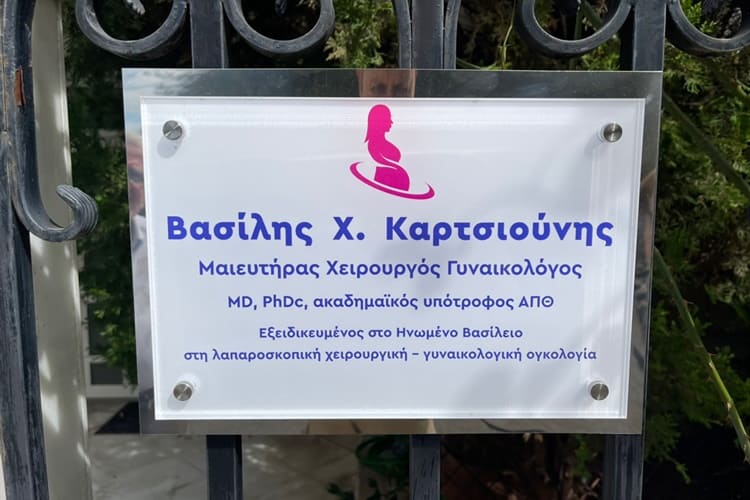 ΧΕΙΡΟΥΡΓΟΣ ΓΥΝΑΙΚΟΛΟΓΟΣ ΠΥΛΑΙΑ ΘΕΣΣΑΛΟΝΙΚΗ | ΚΑΡΤΣΙΟΥΝΗΣ ΒΑΣΙΛΕΙΟΣ ...