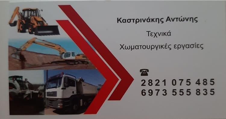 ΧΩΜΑΤΟΥΡΓΙΚΕΣ ΕΡΓΑΣΙΕΣ ΧΑΝΙΑ ΚΡΗΤΗ | ΚΑΣΤΡΙΝΑΚΗΣ ΑΝΤΩΝΗΣ - Greekcatalog.net