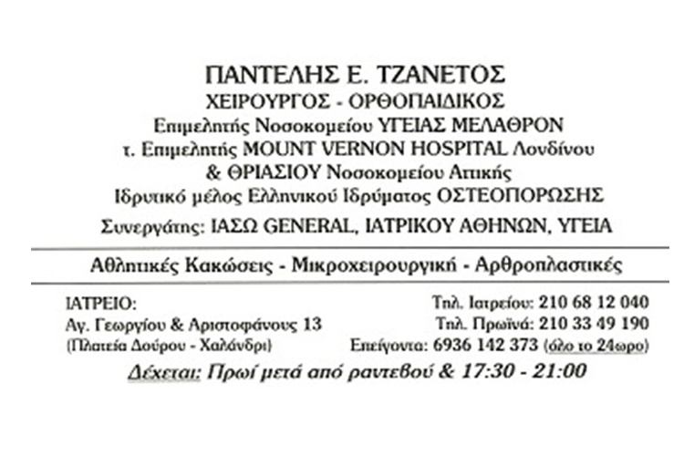 Χειρουργός Ορθοπεδικός Χαλάνδρι Τζανέτος Παντελής - Greekcatalog.net